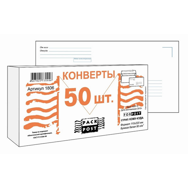 Конверты почтовые, Е65 стрип, 50 штук, конверты бумажные, для писем ...