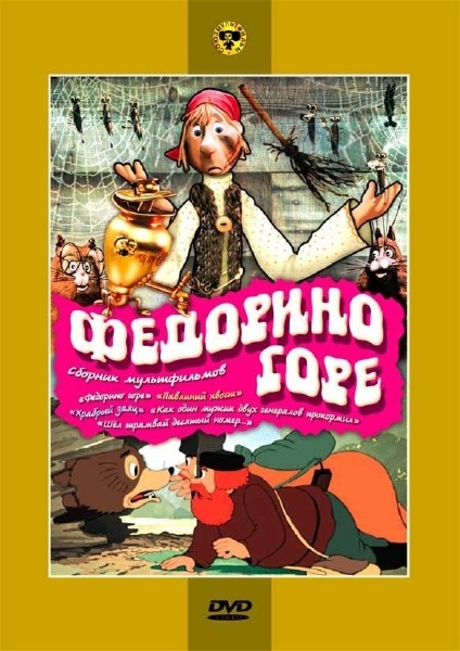 Федорино горе. Сборник мультфильмов, региональное издание - купить с ...