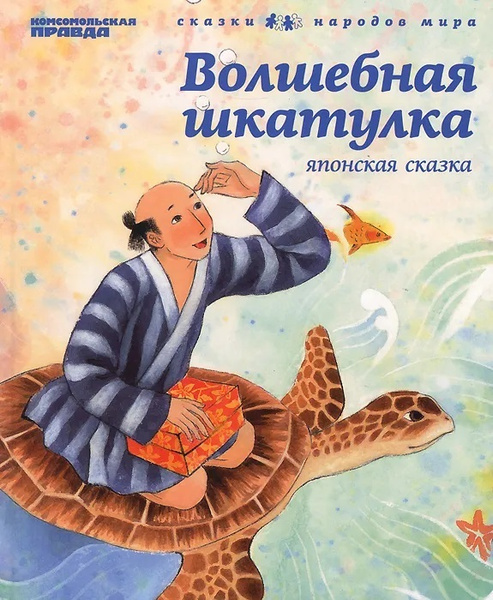 Волшебная шкатулка Японская сказка - купить с доставкой по выгодным ...