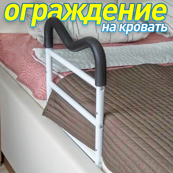 11277 / Ограждение на кровать / Прикроватный поручень / Для кровати ...