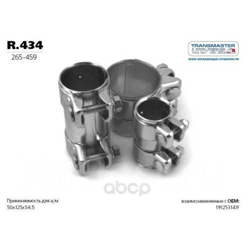 Хомут глушителя TRANSMASTER UNIVERSAL r434 купить c доставкой на OZON по низкой цене (346643500)