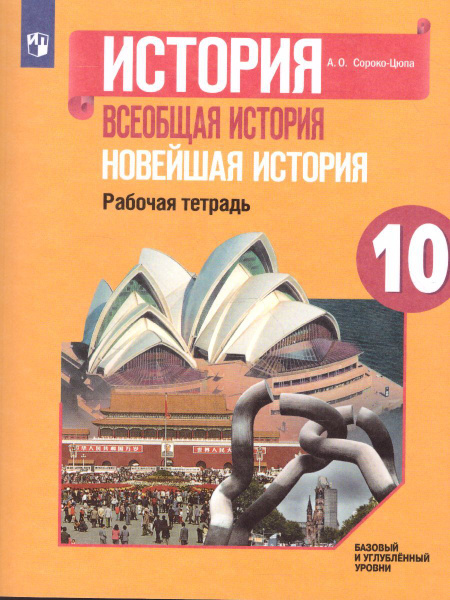 История. Всеобщая история. Новейшая история 10 класс. Рабочая тетрадь ...