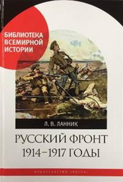 Ланник Л. Русский фронт 1914-1917 годы купить на OZON по низкой цене (1060605868)