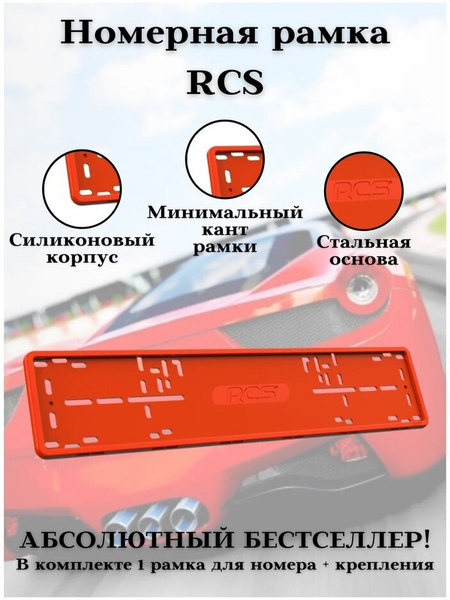 Рамка для номера RCS V4.0 силиконовая красная - купить по выгодным ...