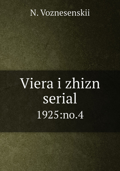Viera i zhizn serial. 1925:no.4 купить на OZON по низкой цене (160211811)