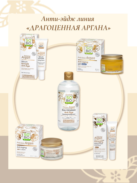 SO BIO etic Дневной крем для лица "АНТИ-ЭЙДЖ" "ДРАГОЦЕННАЯ АРГАНА", 50 ...