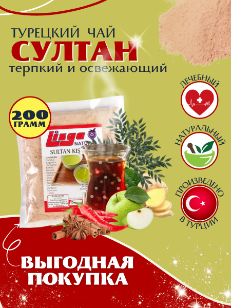 Султан чай, турецкий натуральный порошковый чай, 200 гр. - купить с ...