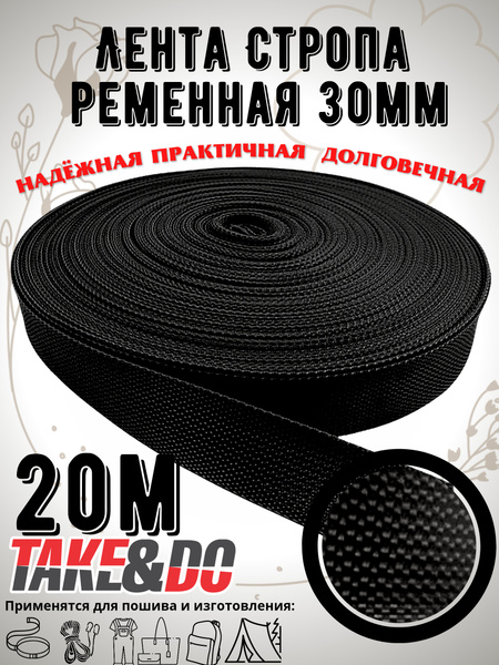 Стропа окантовочная черная 30мм. 20 метров - купить с доставкой по ...