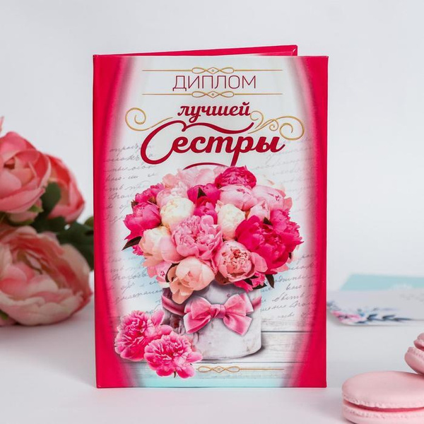 Диплом "Лучшей сестры" - купить по выгодной цене в интернет-магазине ...