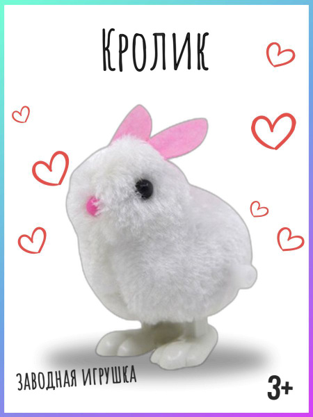 Игрушка заводная "Кролик", 6,5х8х4 см. Попрыгунчик. Белый зайчик ...