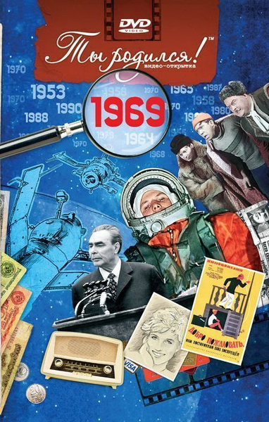 Открытка с фильмом на юбилей 55 лет, 1969 год рождения - купить с доставкой в интернет-магазине ...