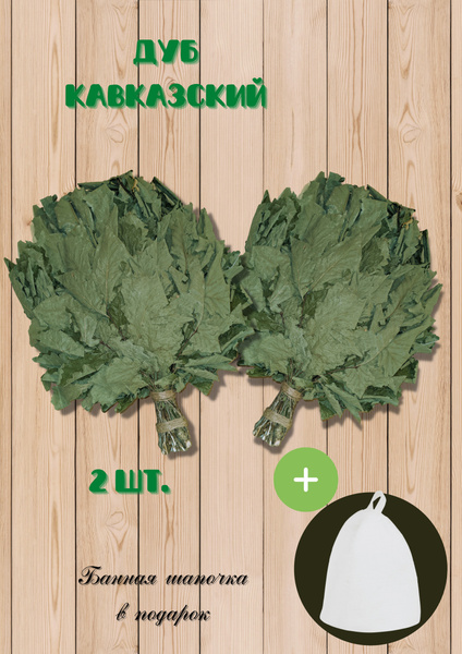 Веник из дуба для бани и сауны, банный веник из Кавказского дуба 2шт ...