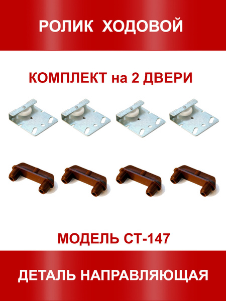 Комплект роликов для дверей купе СТ-147 купить на OZON по низкой цене ...