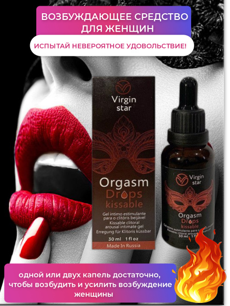 Возбуждающий гель для клитора Virgin Star Orgasm Drops Kissable с ...