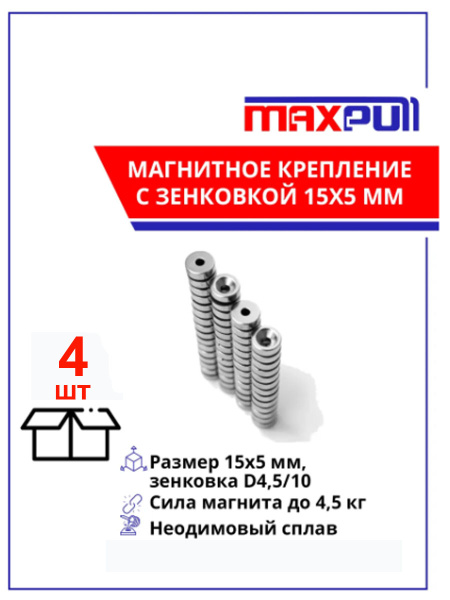 Магниты MaxPull диски 15х5 мм с отверстием-зенковкой 4,5/10 набор 4 шт. под болт/саморез ...