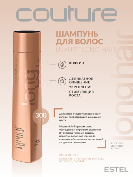 ESTEL PROFESSIONAL Шампунь HAUTE COUTURE для длинных волос LUXURY LONG ...