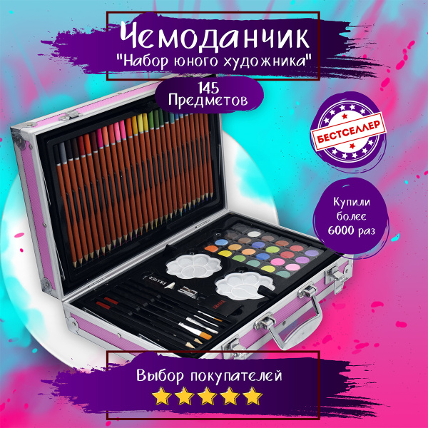 Набор для рисования Чемоданчик юного художника 145 предметов, цвет ...