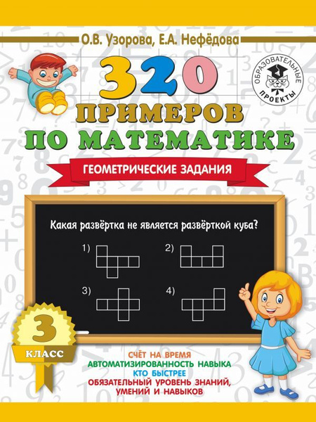 320 примеров по математике. Геометрические задания. 3 класс. | Узорова ...