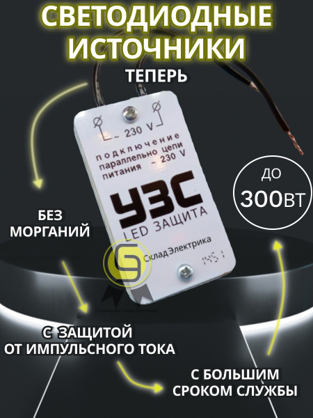 Устройство защиты светодиодных ламп и светодиодов 1шт 300 Вт УЗС LED ...