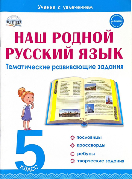 Ромашина. Наш родной русский язык 5 класс. Тематические развивающие ...