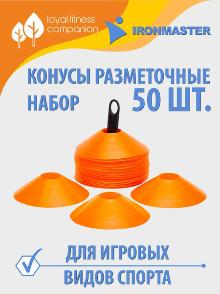 Конусы спортивные разметочные тренировочные набор из 50 шт, фишки ...