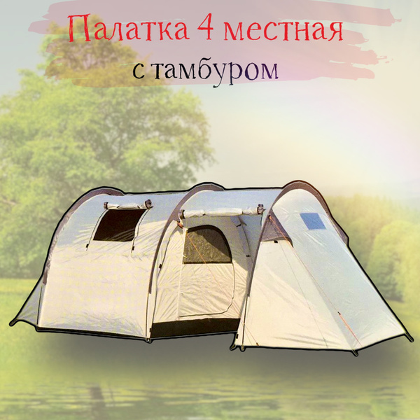 Палатка 4-местная LANYU 4 местная - купить по выгодной цене в интернет-магазине OZON (1235670157)