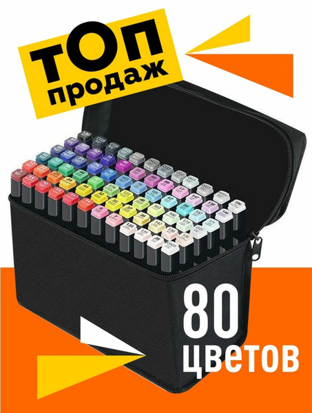 Маркеры для скетчинга профессиональные фломастеры 80 Цветов. PREMIUM ...
