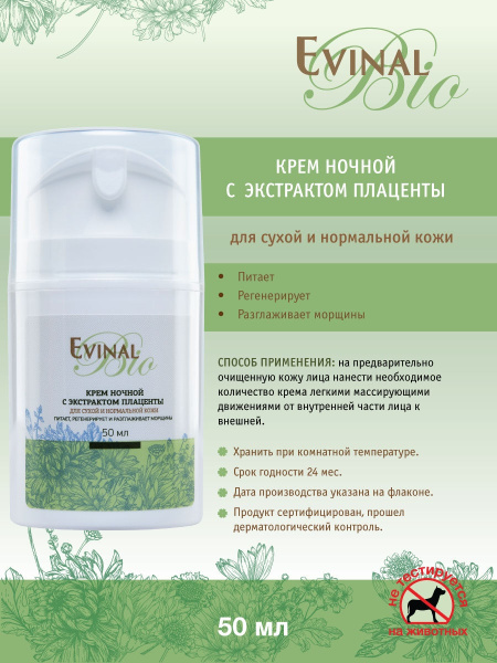 Крем ночной Evinal для лица, 50 мл - купить с доставкой по выгодным ...