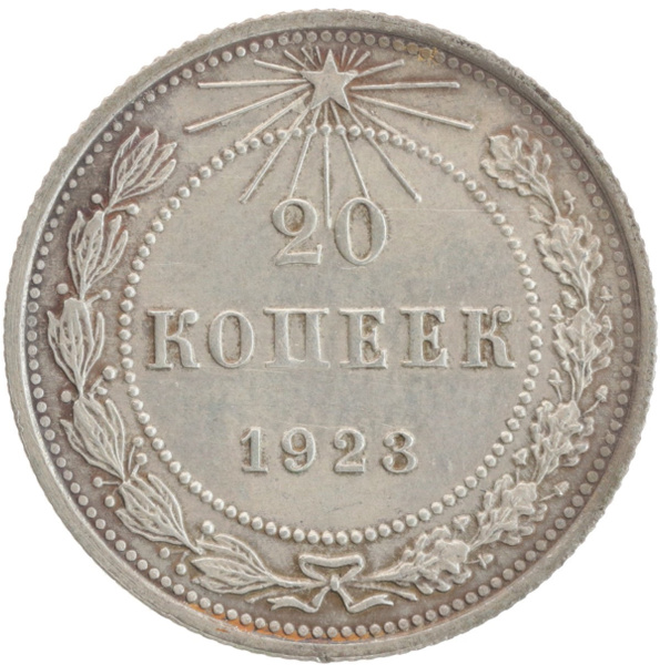20 копеек 1923 года XF - купить в интернет-магазине OZON с быстрой доставкой (502268698)