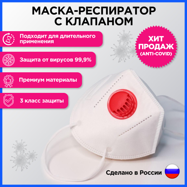 Фабрик Респиратор профессиональный Маска медицинская kn99 , FFP3, размер Универсальный, 5 шт ...