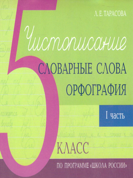 Чистописание. Словарные слова и орфография. 5 класс. Часть 1. Тарасова ...