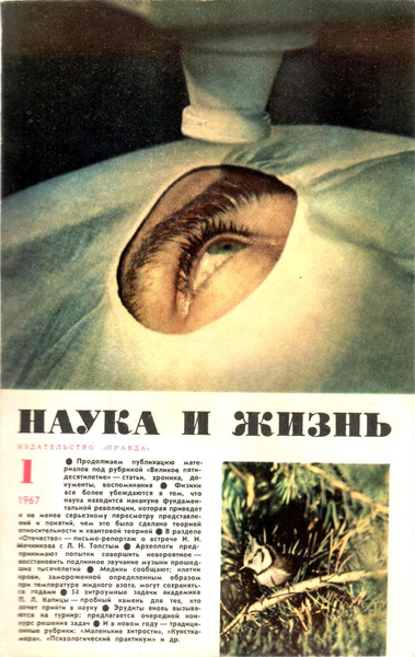 Журнал "Наука и жизнь" №1 1967 - купить с доставкой по выгодным ценам в интернет-магазине OZON ...