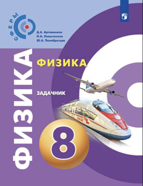 Артеменков. Физика 8 класс. Задачник /Сферы - купить с доставкой по ...