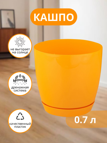 Кашпо ElfPlast Глория №1, оранжевый, 0.7 л - купить с доставкой по выгодным ценам в интернет ...