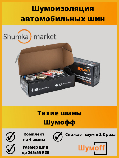 Комплект Шумофф для шумоизоляции автомобильных шин. Набор тихие шины ...