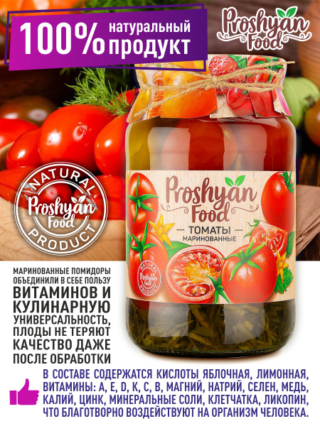 Томаты маринованные PROSHYAN FOOD стеклянная банка 950г - купить с ...