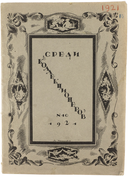 Журнал "Среди коллекционеров". Выпуск 10. Ноябрь 1921 - купить с доставкой по выгодным ценам в ...
