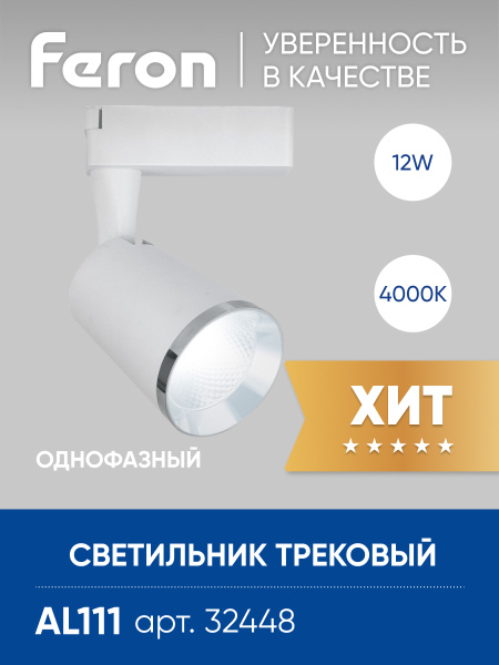 Трековый светильник Feron LED треки_, Белый - купить по доступным ценам ...
