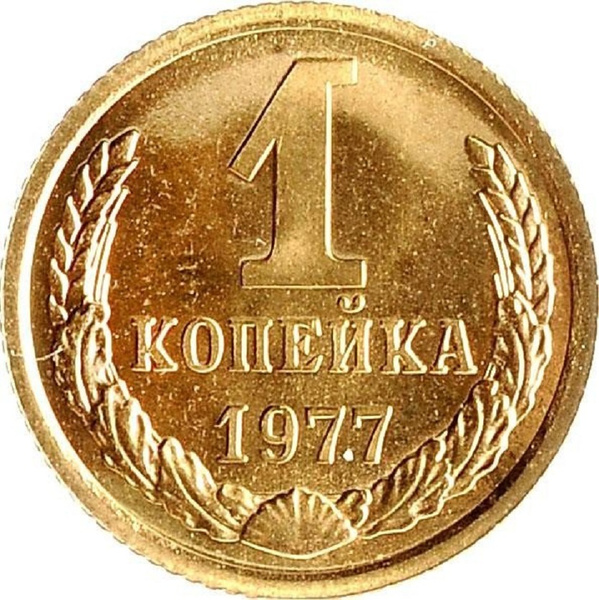 (1977) Монета СССР 1977 год 1 копейка Медь-Никель XF - купить в интернет-магазине OZON с быстрой ...