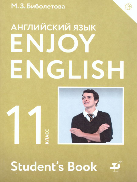 Английский язык 11 класс. Учебник. УМК "Enjoy English". ФГОС ...