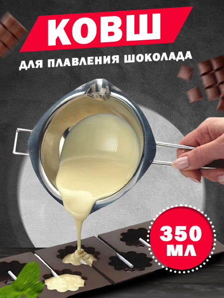 Ковш, форма для плавления шоколада, из нержавеющей стали - купить с ...