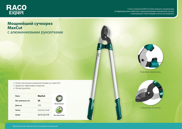 Сучкорез RACO МАСТЕР_серый_50 - купить по выгодным ценам в интернет ...