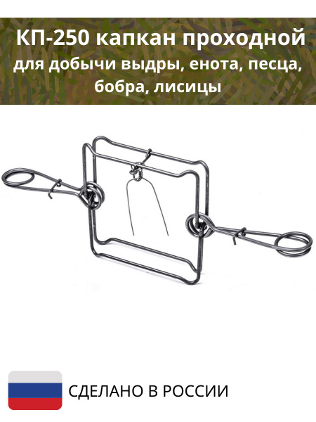 Капкан проходной на бобра, на барсука, для выдры КП-250 - купить с ...