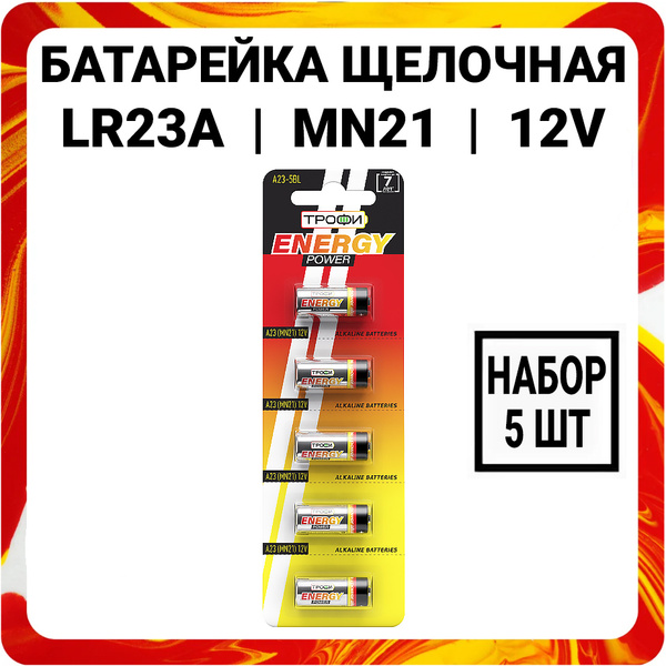 Батарейка Трофи 23A 12V MN21 - купить с доставкой по выгодным ценам в ...