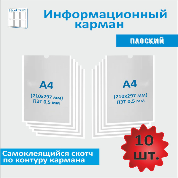 Карман информационный А4 / Набор самоклеящихся карманов А4 / Настенный ...