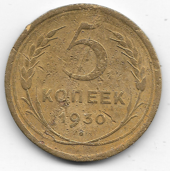 Монета 5 копеек 1930 г. СССР. Круговая надпись: "Пролетарии всех стран, соединяйтесь!". Экз. №2 ...