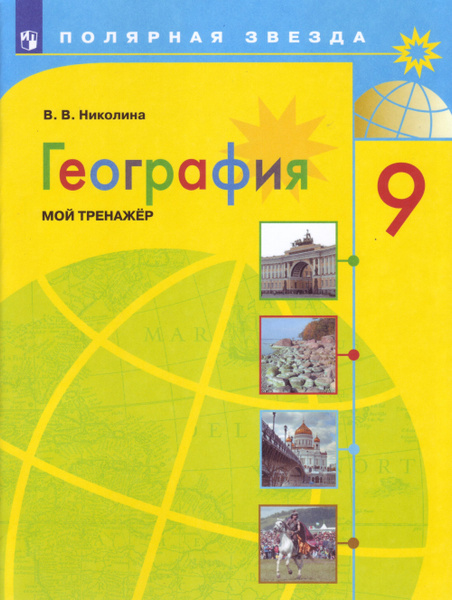 Николина. География. Мой тренажер. 9 класс. | Николина Вера Викторовна ...