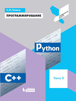Поляков. Программирование 9 класс. Python C++. Учебное пособие Часть 2 купить на OZON по низкой ...
