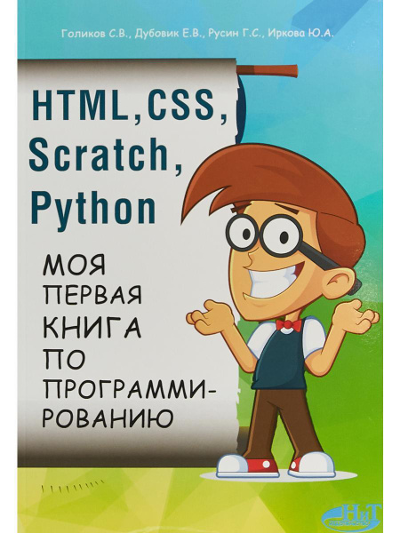 HTML, CSS, SCRATCH, PYTHON. Моя первая книга по программированию | Голиков С. В. купить на OZON ...