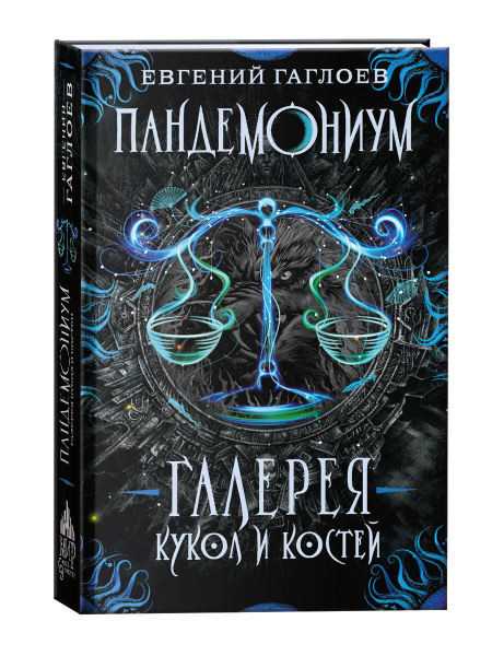 Пандемониум. Галерея кукол и костей. Книга 11 / фэнтези для подростков ...